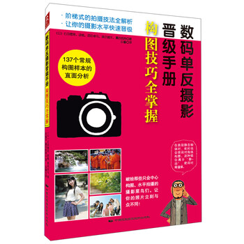[正版图书]数码单反摄影晋级手册：构图技巧全掌握
