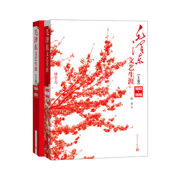 [正版图书]毛泽东文艺生涯（套装上下册）