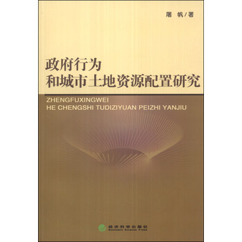 政府行为和城市土地资源配置研究