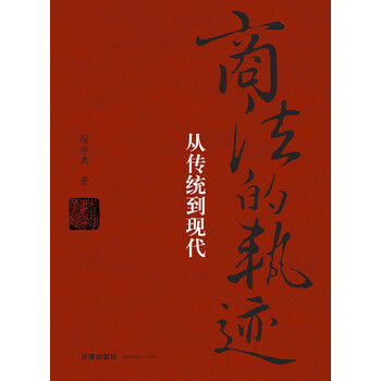 商法的轨迹 从传统到现代9787511849335法律出版