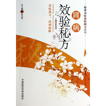 肾病效验秘方/疑难杂症效验秘方系列
