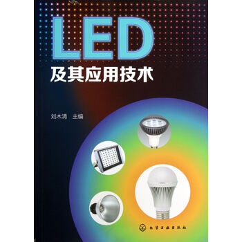 LED及其应用技术