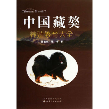 中国藏獒养殖繁育大全(附光盘)