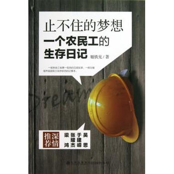 止不住的梦想(一个农民工的生存日记)
