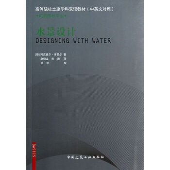 水景设计(风景园林专业中英文对照高等院校土建学科双语教材)