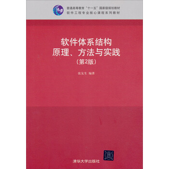 软件体系结构原理、方法与实践（第2版）/普通高等教育“十一五”国家级规划教材