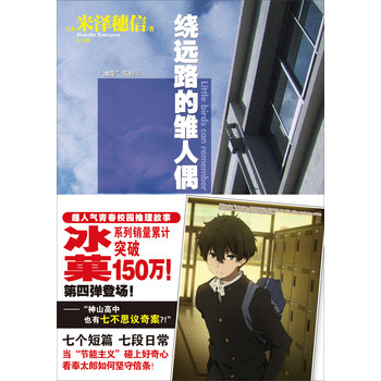 [正版图书]冰菓系列4：绕远路的雏人偶
