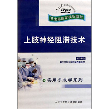上肢神经阻滞技术DVD