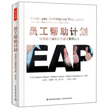 员工帮助计划：促进身心健康的方案（第4版）