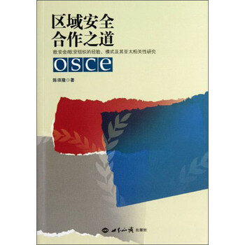 区域安全合作之道：欧安会/欧安组织的经验、模式及其亚太相关性研究