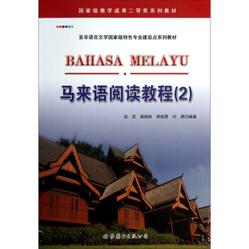 马来语阅读教程（2）/亚非语言文学国家级特色专业建设点系列教材