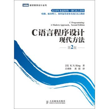 C语言程序设计：现代方法（第2版）(图灵出品)
