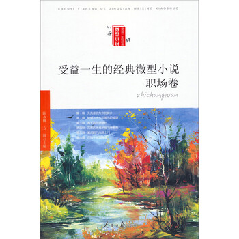 受益一生的经典微型小说（职场卷）