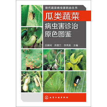 现代蔬菜病虫害防治丛书：瓜类蔬菜病虫害诊治原色图鉴