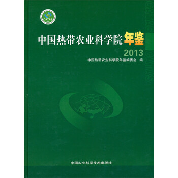 中国热带农业科学院年鉴2013