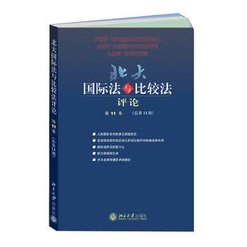 北大国际法与比较法评论（第11卷 总第14期）