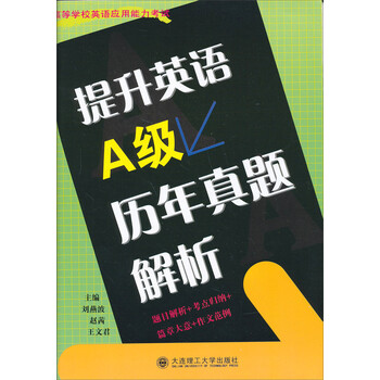 提升英语A级历年真题解析/高等学校英语应用能力考试丛书