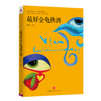 最好金龟换酒 傅真 著 中信出版社