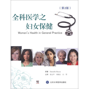 全科医学之妇女保健（第2版）