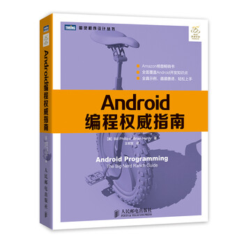  Android编程~~指南9787115346438