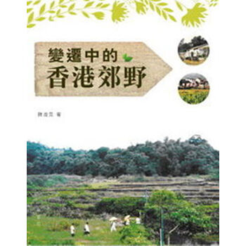变迁中的香港郊野 港台原版  编/著者：陈溢晃/中华(香港)