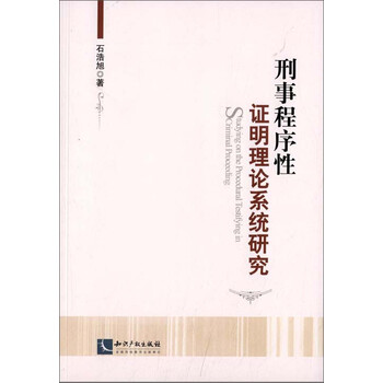 刑事程序性证明理论系统研究