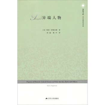 凤凰文库·当代思想前沿系列：异端人物