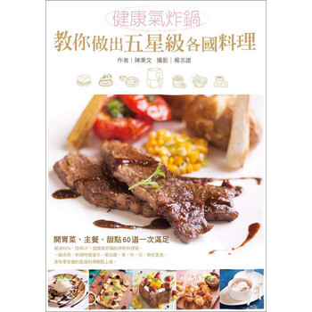 健康氣炸鍋教你做出五星級各國料理：開胃菜、主餐、甜點60道一次滿足