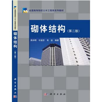 砌体结构（第2版）/全国高等院校土木工程类系列教材