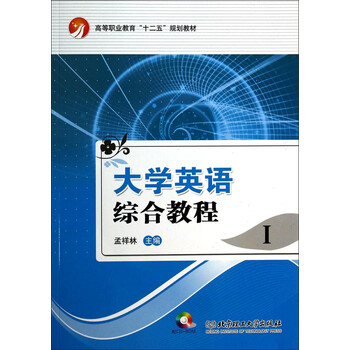 大学英语综合教程（附光盘1张）/高等职业教育十二五规划教材