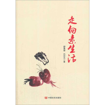 {正版新书}走向素生活9787517102830