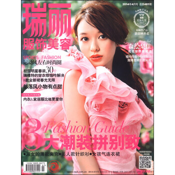 瑞丽服饰美容（2014年4月·总第481期）