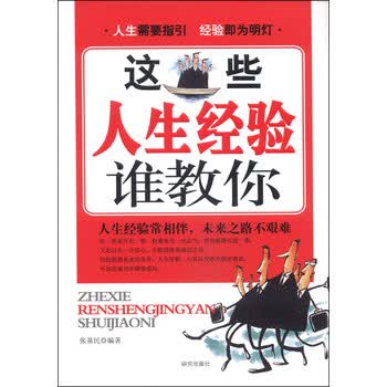 这些人生经验谁教你9787801688750研究出版