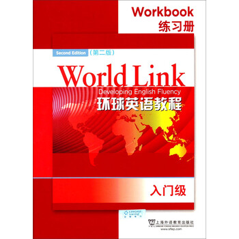 环球英语教程（第二版 练习册 入门级）