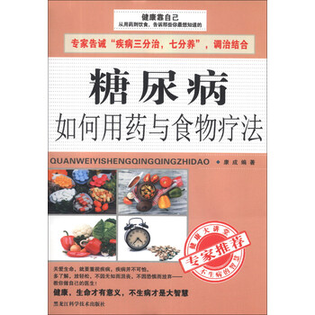 【正版新书】糖尿病如何用药与食物疗法   9787538877083