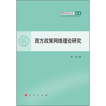  西方政策网络理论研究9787010124568