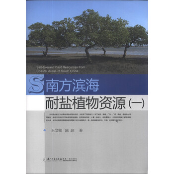 南方滨海耐盐植物资源（1）