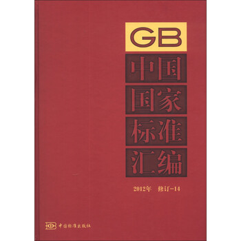 正版 中国国家标准汇编2012年修订-149787506672467