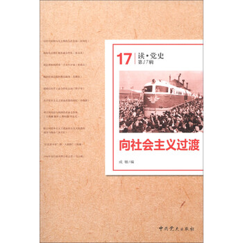 读·党史（第17辑）：向社会主义过渡