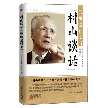 “村山谈话”到底是什么？9787506063203