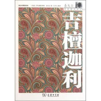 吉檀迦利(英汉对照赏析本)/泰戈尔诗歌精品译丛