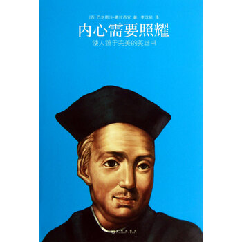 内心需要照耀(使人臻于*的英雄书)(精)