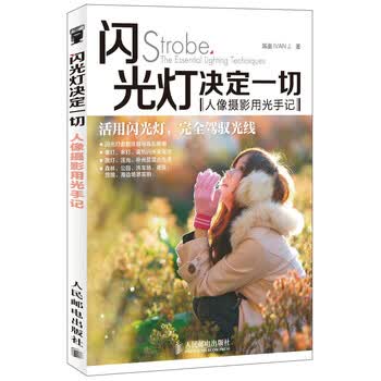 闪光灯决定一切：人像摄影用光手记（摄影客出品）