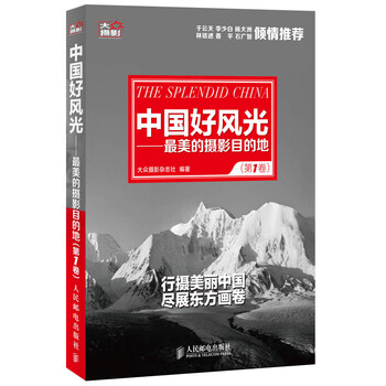 中国好风光：最美的摄影目的地（第1卷）（摄影客出品）