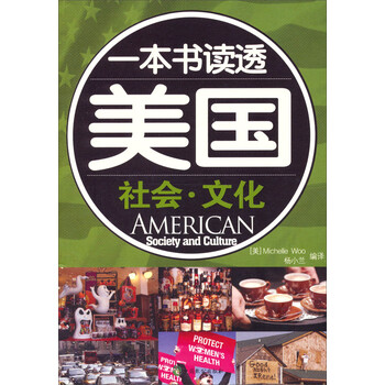 一本书读透美国：社会·文化（英汉对照）