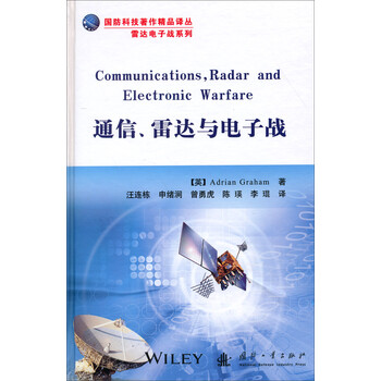 国防科技著作精品译丛·雷达电子战系列：通信、雷达与电子战