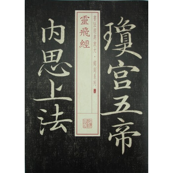 书法经典放大·铭刻系列：灵飞经