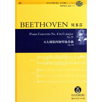 贝多芬G大调第四钢琴协奏曲(附光盘Op.58)