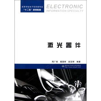 激光器件(高等学校电子信息类专业十二五规划教材)