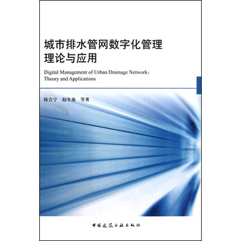 城市排水管网数字化管理理论与应用(附光盘)(精)
